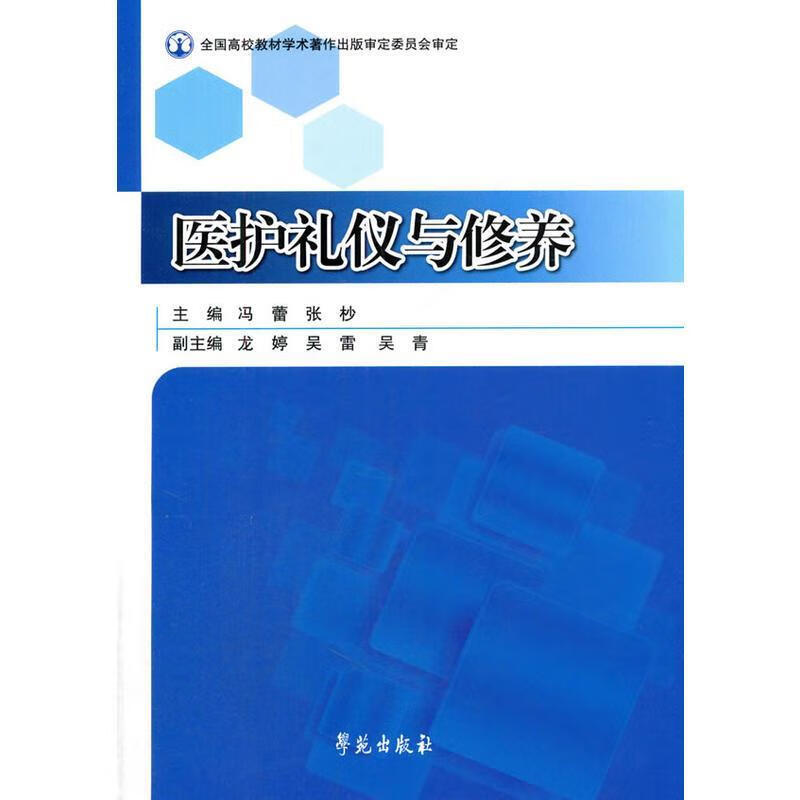 医护礼仪与修养【好书，下单速发】