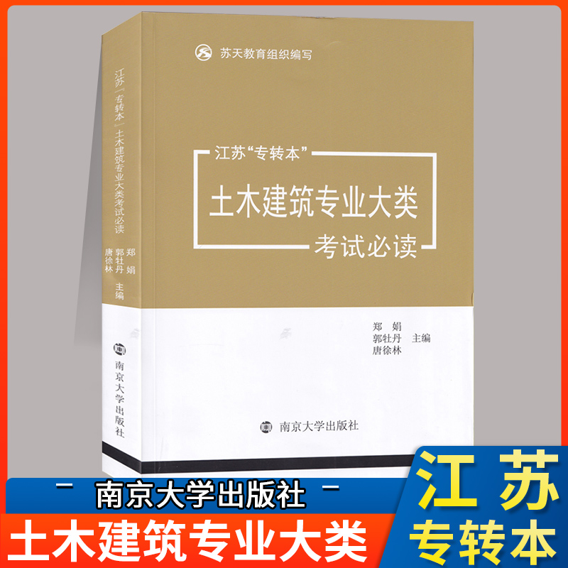 2023江苏省普通高校专转本考试 大学语文数学英语计算机基础历年真题及详细解析 江苏专转本 土木建筑专业大类-考试必读