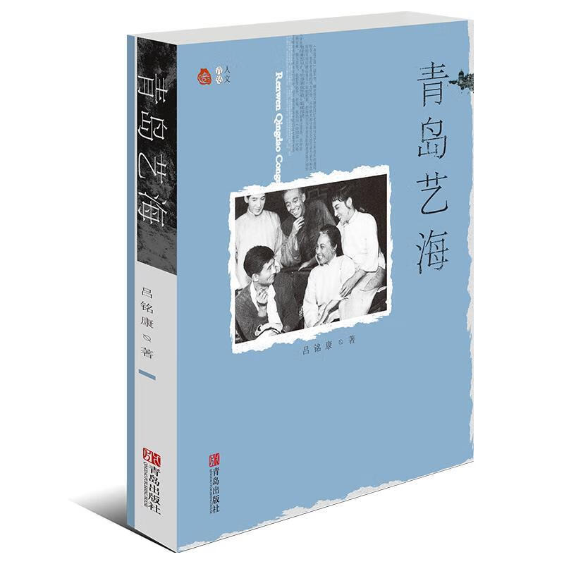 青岛艺海 吕铭康 著 青岛出版社