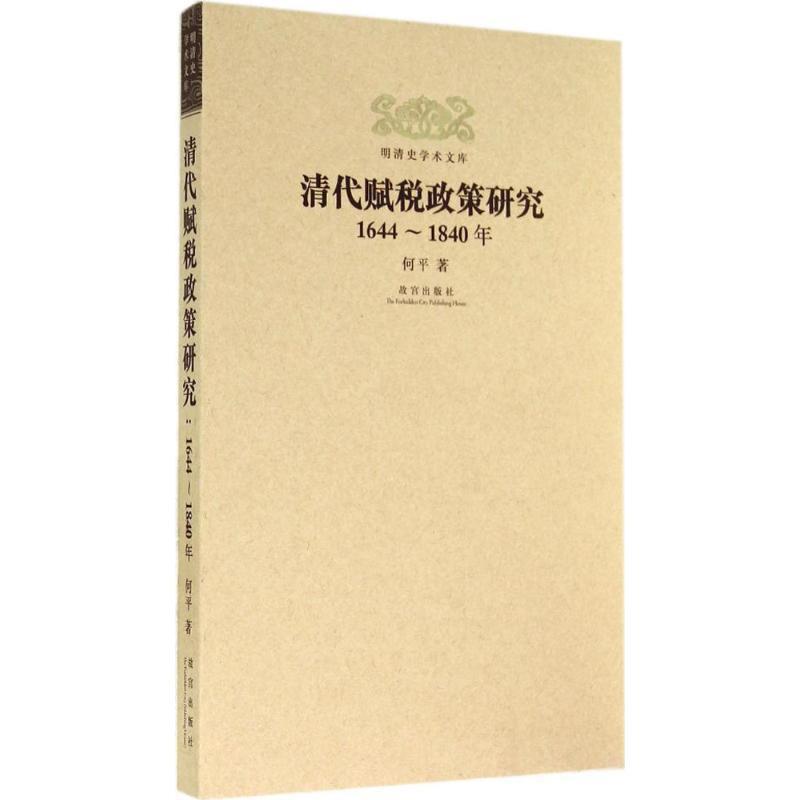 明清史学术文库:清代赋税政策研究1644-1840年