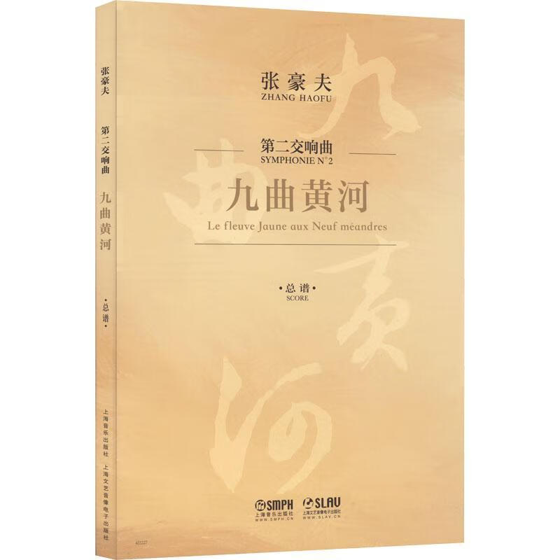 九曲黄河——第二交响曲音乐  图书