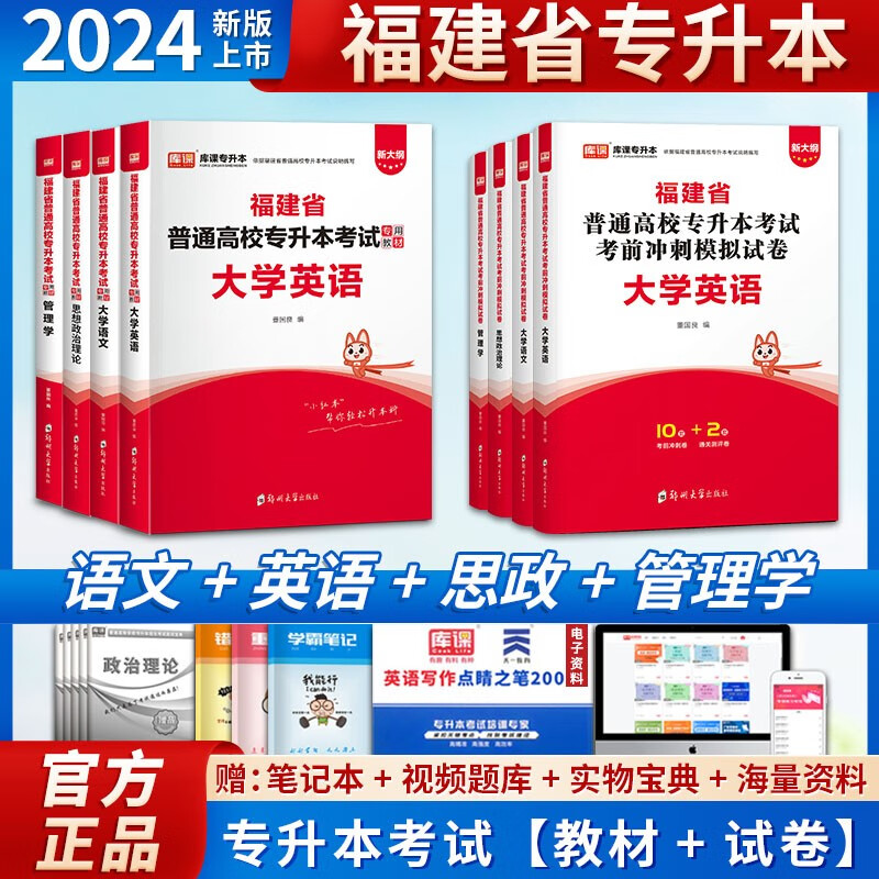 福建专升本2024教材试卷历年真题必刷2000题思想政治英语信息技术基础高等数学艺术基础管理学大学语 (管理学+语文+英语+政治)教材+试卷8本套 福建省
