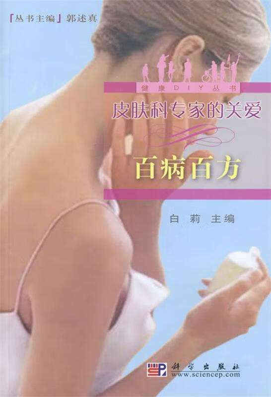 皮肤科专家的关爱:百病百方 白莉主编