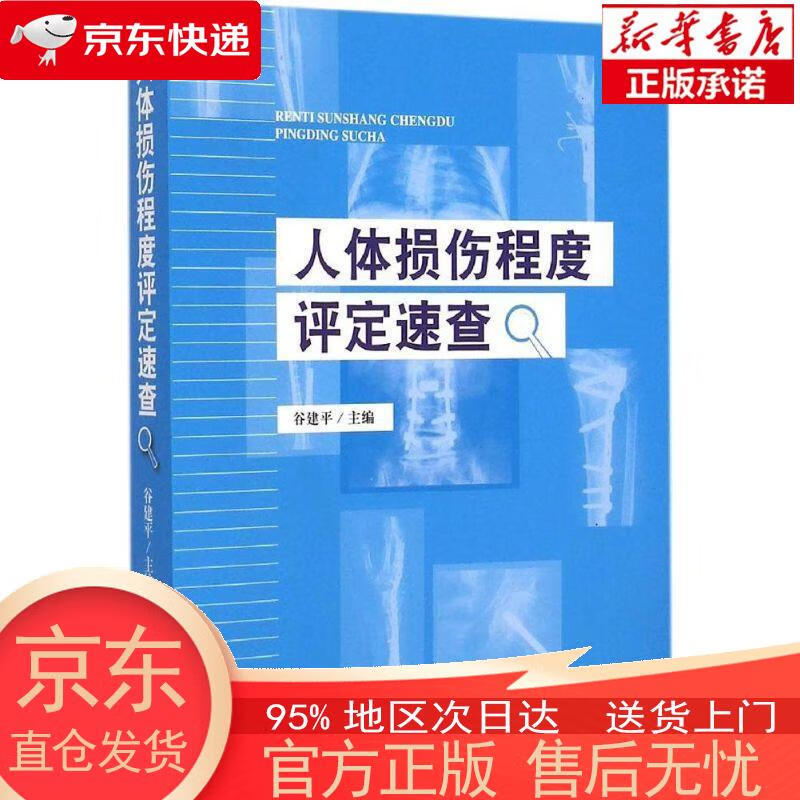 【全新速发】人体损伤程度评定速查 谷建平 中国检察出版社