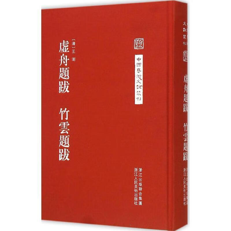 虚舟题跋 竹云题跋