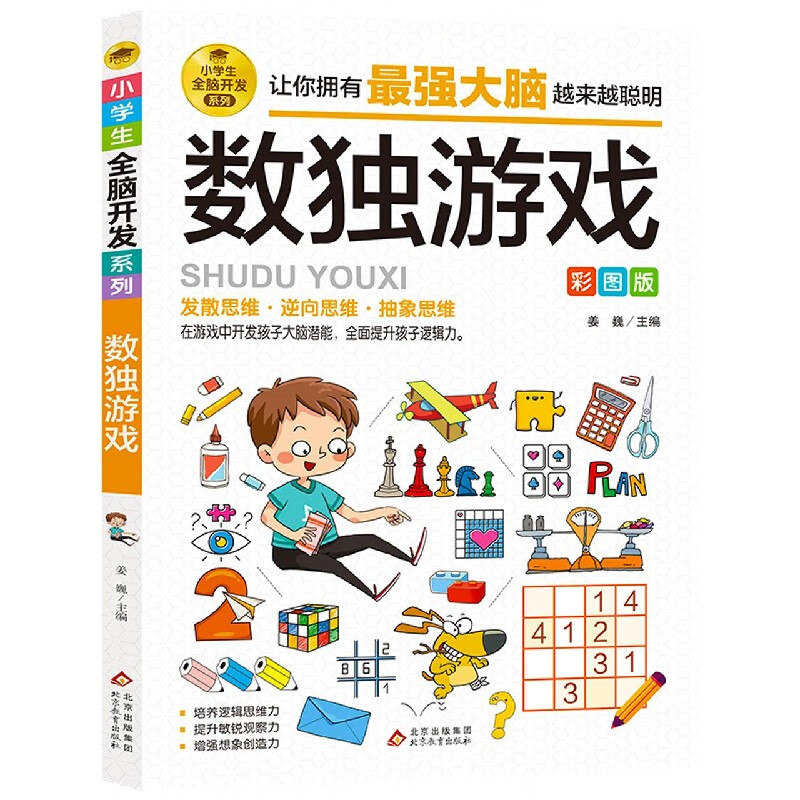 数独游戏(彩图版)/小学生全脑开发系列