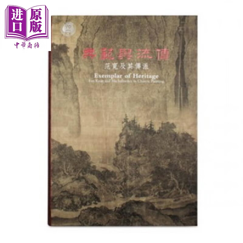 典范与流传 范宽及其传派软精装 港台原版 刘芳如 故宫博物院