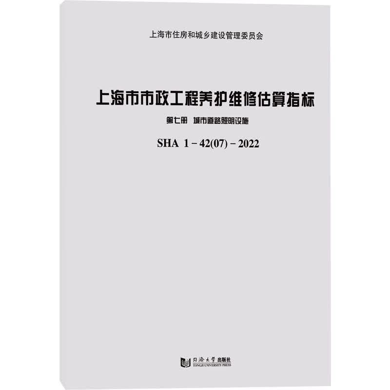 上海市市政工程养护维修估算指标 第7册 城市道路照明设施 SHA1-42 07- 图书