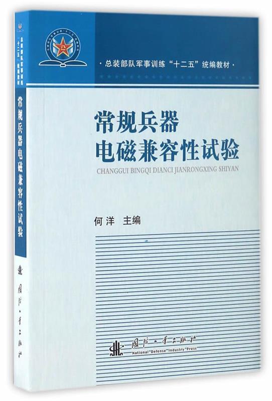 常规兵器电磁兼容性试验 何洋主编【书】