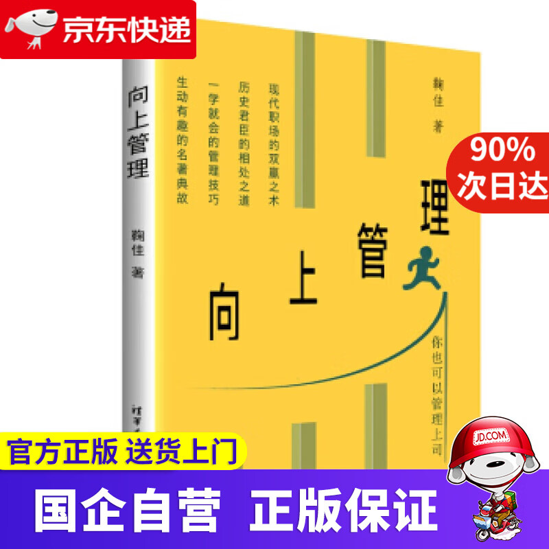 向上管理 鞠佳 清华大学出版社 97873025256