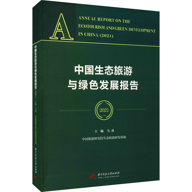 中国生态旅游与绿色发展报告 2021 马勇,中国旅游研究院生态旅游研究基地 编 书籍