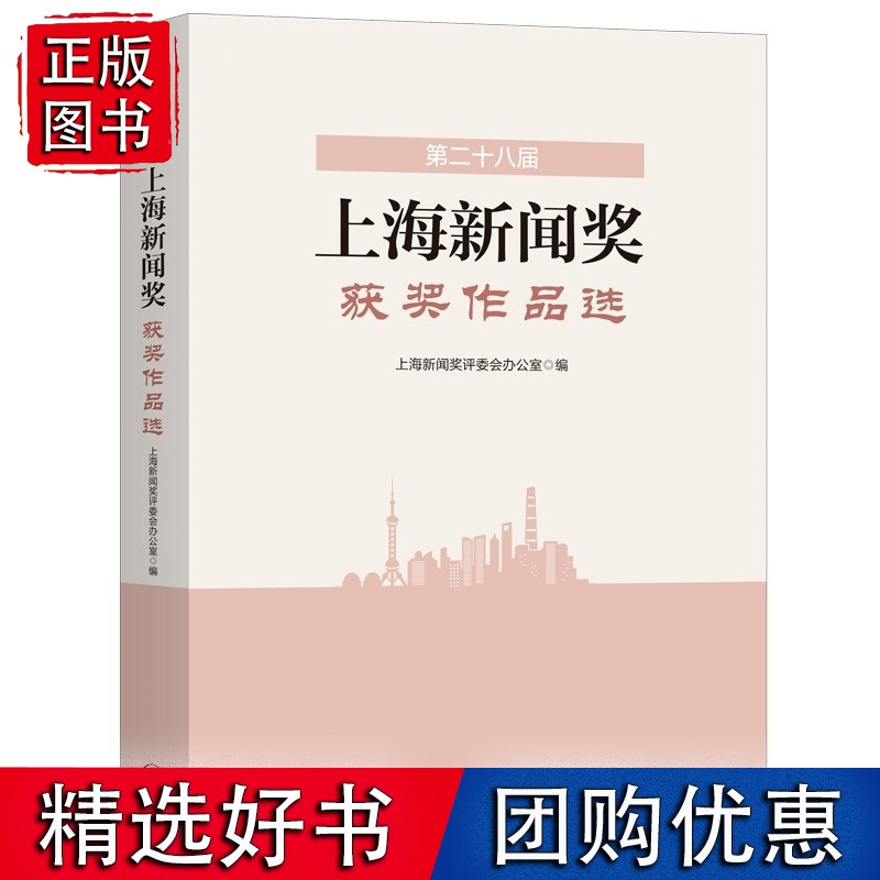 第二十八届上海新闻奖获奖作品选
