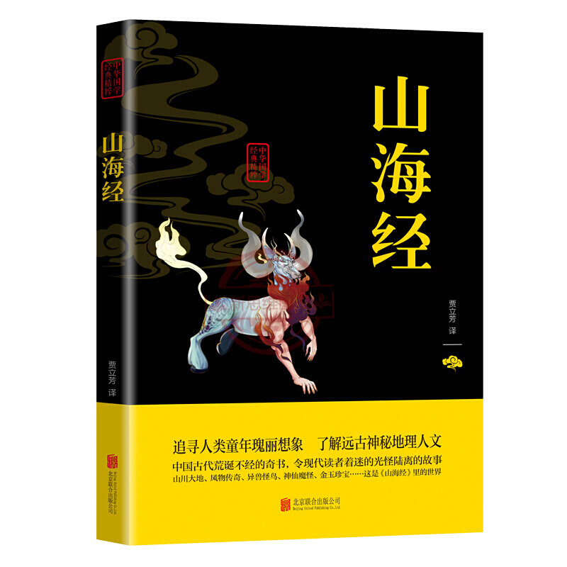【1元专区】山海经全集 原版图说校注全译 经典国学