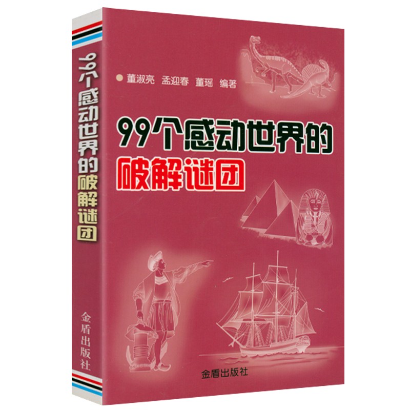 人类末解之谜 中国未解之谜 世界奇迹之迷探索发现科书籍 99个感动世界的破解谜团 定价24
