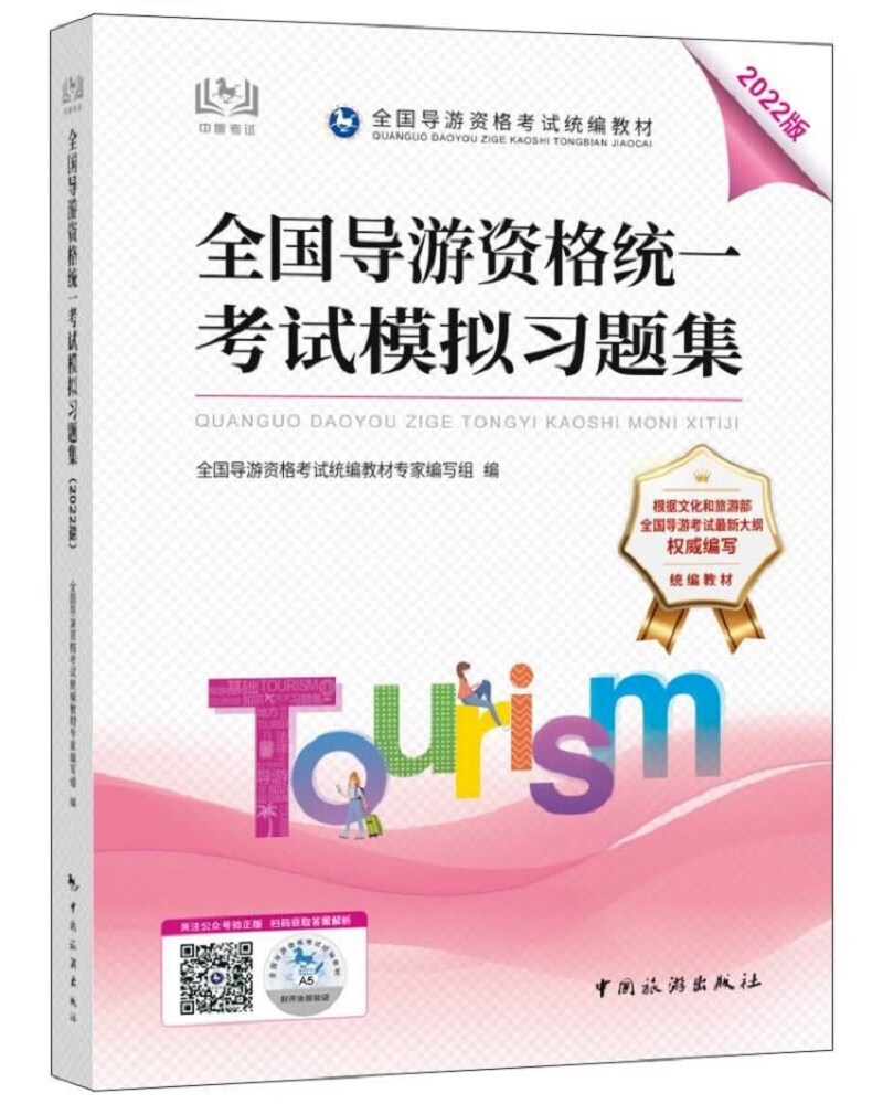 经济全国导游资格统一考试模拟习题集 模拟习题集