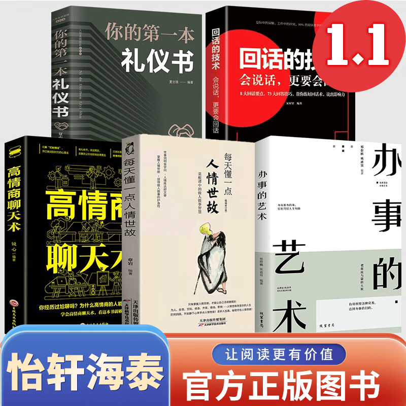 【现货】每天懂一点人情世故中国式应酬沟通智慧每天懂点人情世故 为人处事社交饭局酒桌礼仪关系情商表达说话技 中国式人情世故+场面话+礼仪沟通智慧中国人的规矩 刘一达著 饭局的艺术+礼尚往来 全5