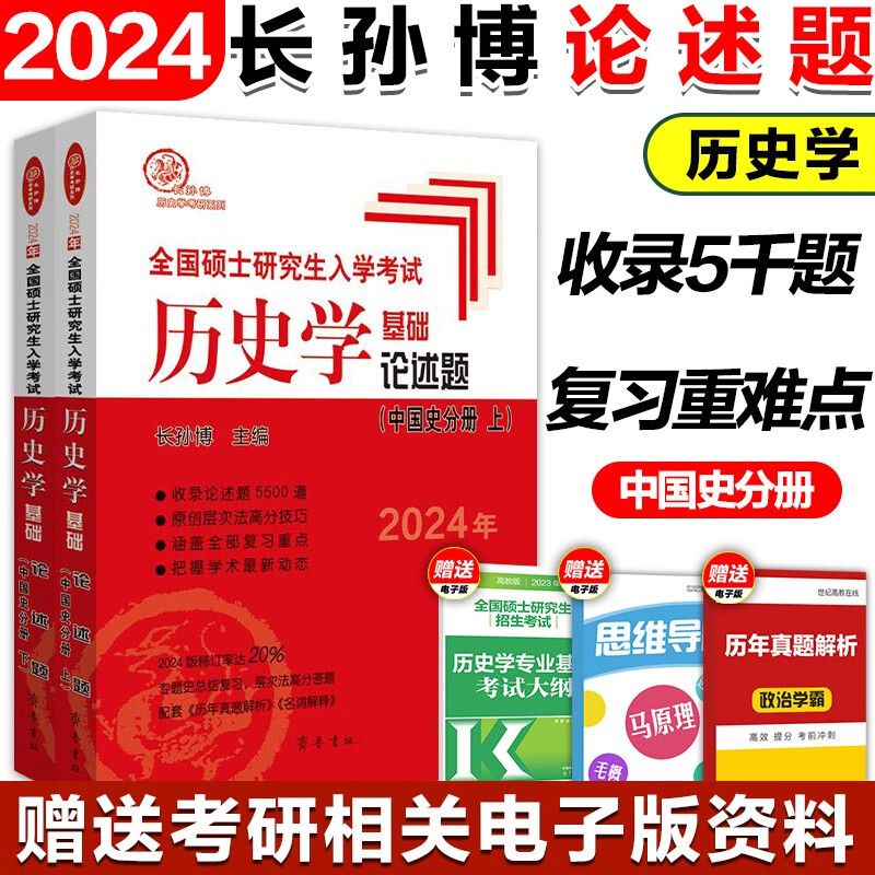 现货】2024长孙博历史学考研313基础历年真题解析+大纲解析+名词解释+论述题+选择题+史料题+真题模拟+导图中国史世界史2024 24考研长孙博 中国史论述题