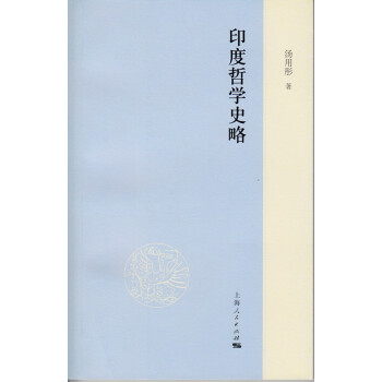 印度哲学史略 汤用彤 著