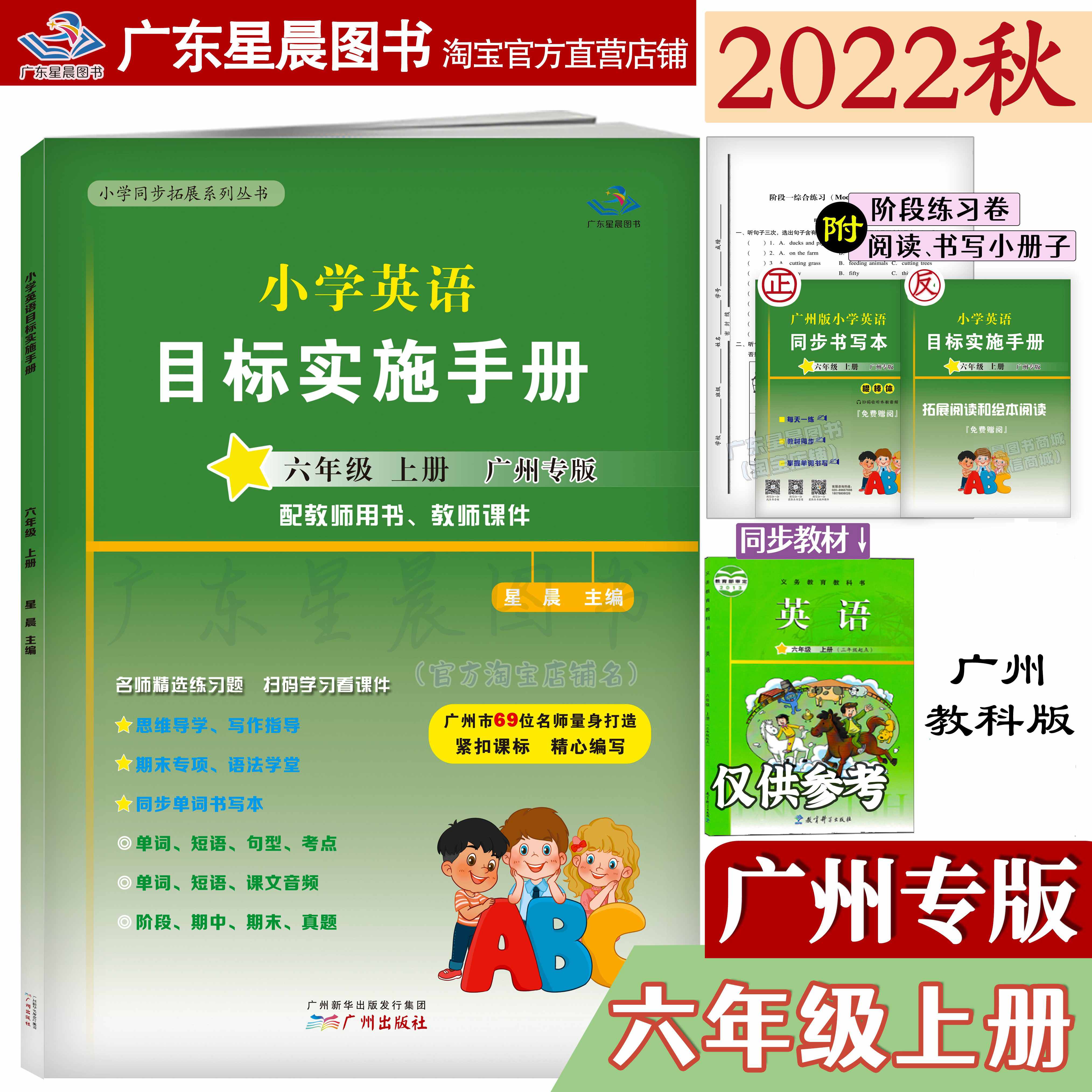 2022秋广东星晨图书小学英语目标实施手册六年级上册广州 英语目标实施手册 六年级上 六年级上