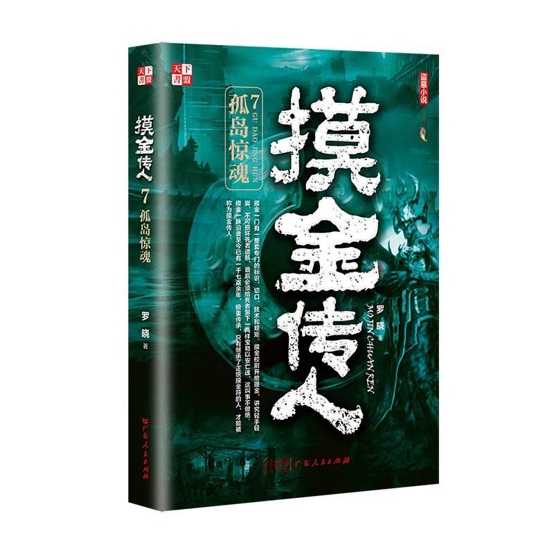 摸金传人7罗晓小说9787218154688