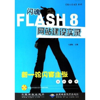 闪魂FLASH8网站建设实录 马谧铤 著【书】