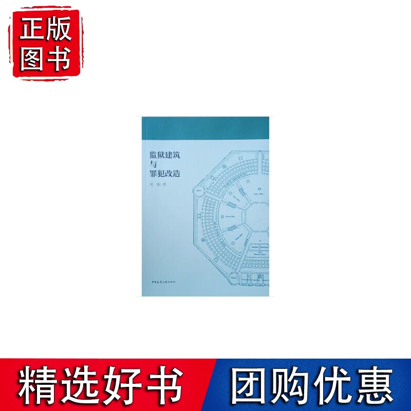 监狱建筑与罪犯改造