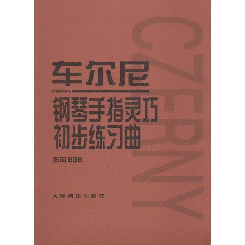 车尔尼钢琴手指灵巧初步练习曲:作品636