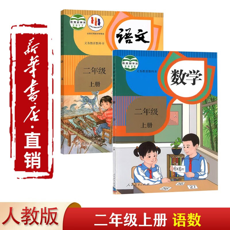 【可选版本】2023新版小学二年级上册语文数学英语人教版2二年级上册语数英全套课本人教版2二上语文人教版二上数学人教版二上英语SL一起点 人教版二年级上册语文+数学 二年级上册