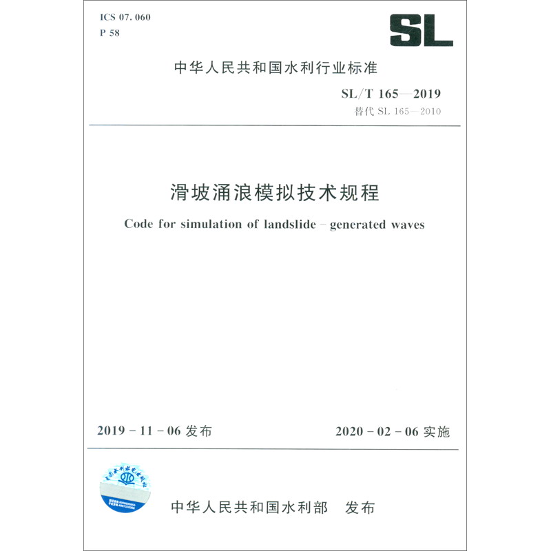 中华人民共和国水利行业标准（SL 165-2019）：滑坡涌浪模拟技术规程