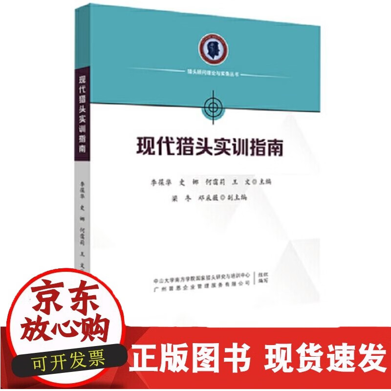 现代猎头实训指南李葆华等