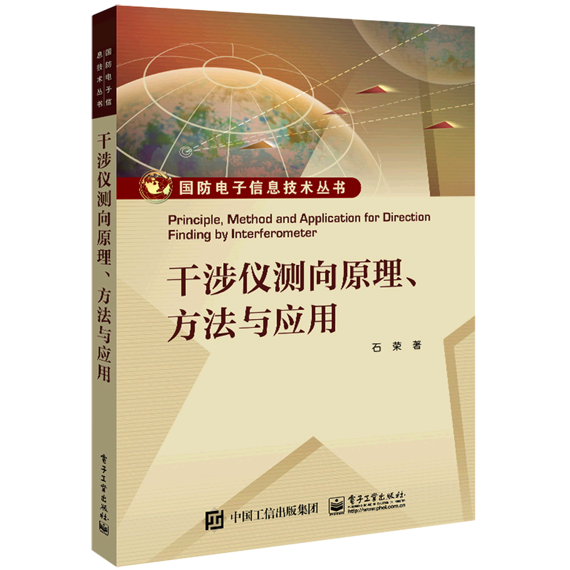 干涉仪测向原理方法与应用/国防电子信息技术丛书