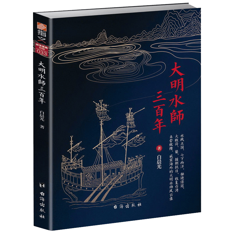 【包邮】军事史战争事典 战争事典033：大明水师三百年（定价59.8）