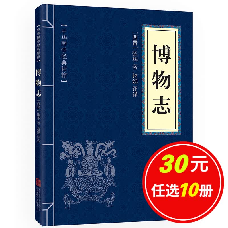 5本15元】博物志 注释+译文 文白对照 中华国学经典精粹