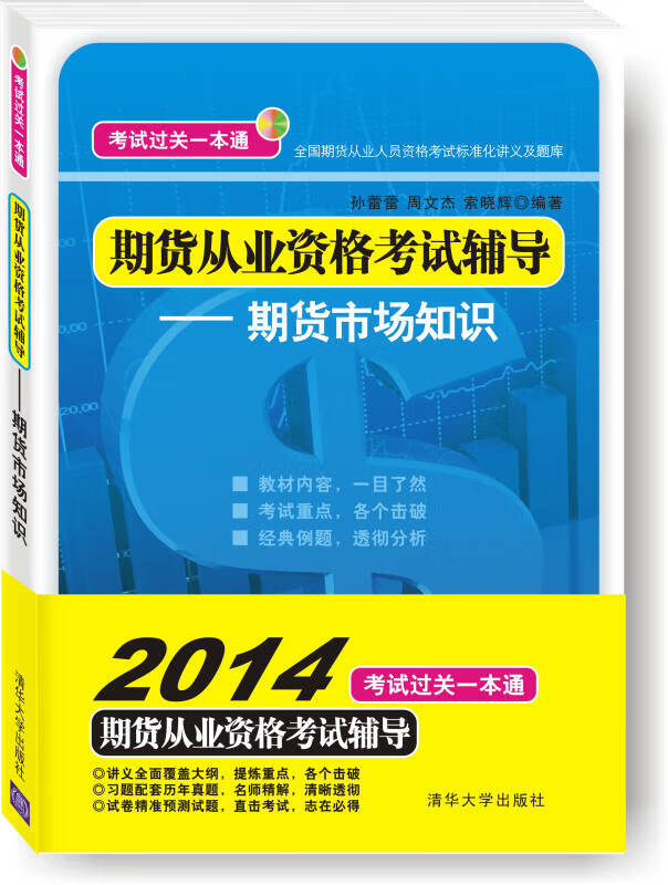 【书】期货从业资格考试辅导 期货市场知识