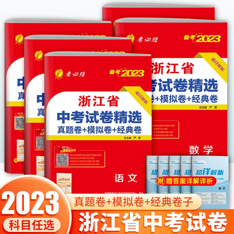 2023新版春雨教育浙江省中考试卷精选语文英语人教版数学科学浙教版考必胜38套初三九年级练习册浙江中 浙江省 5本中考试卷精选语+数+英+科+历史与社会