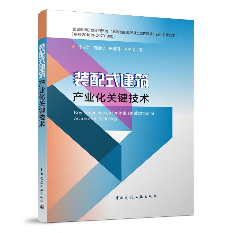 装配式建筑产业化关键技术