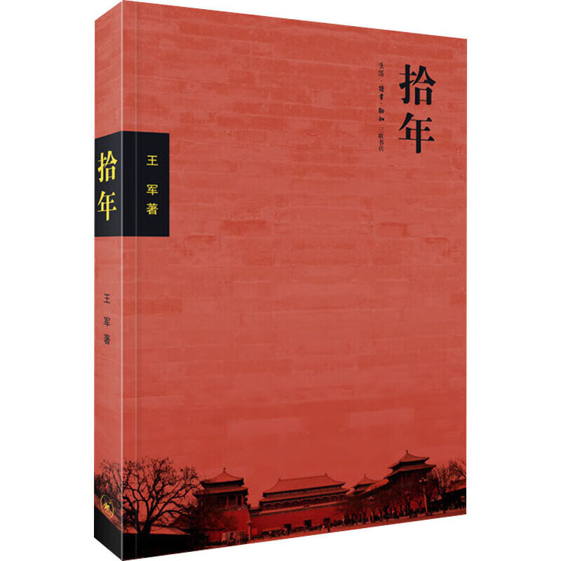 拾年（新版）【现货】