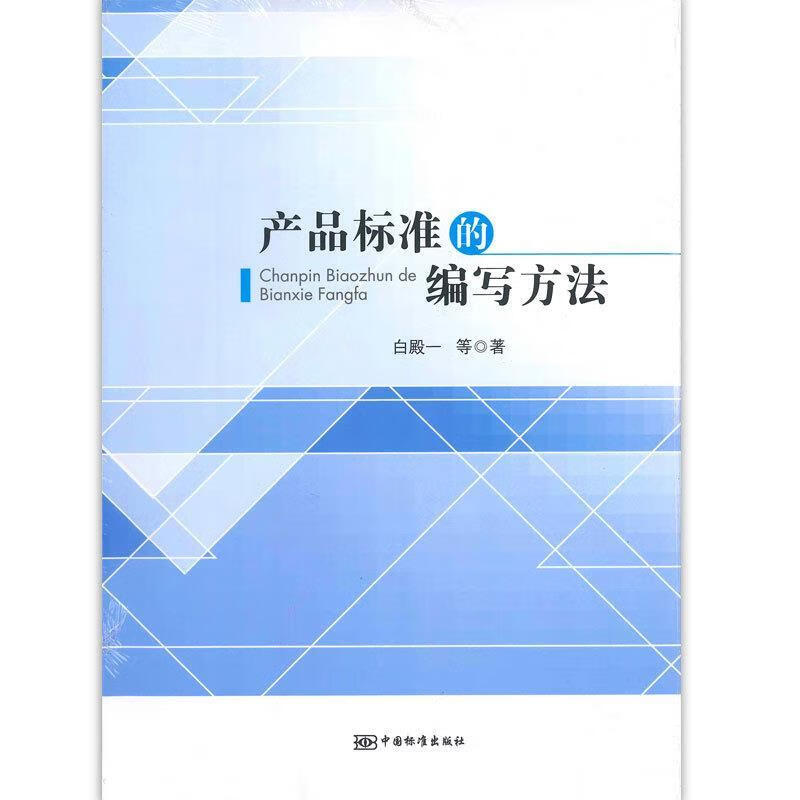 产品标准的编写方法