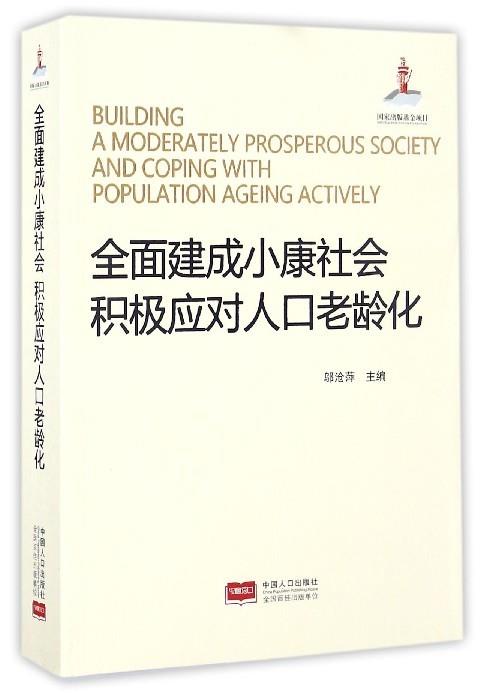 全面建成小康社会，积极应对人口老龄化 邬沧萍 编