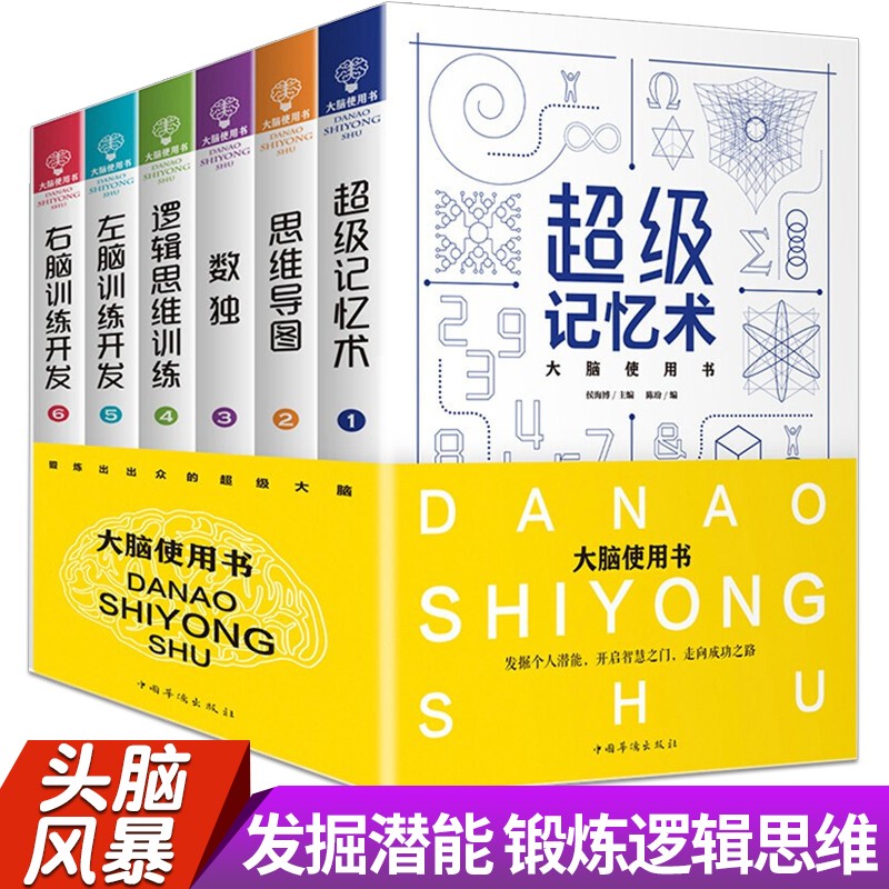 大脑使用书全套6册 记忆术 思维导图 数独 逻辑思维训练 左右脑训练 强大脑开发 记忆力方法