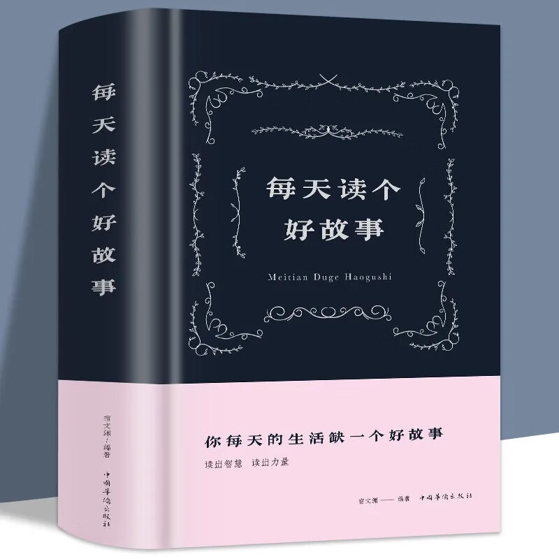 【布面精装每天读个好故事 人生哲理励志故事籍 成功励志籍 中国古代寓言故事共414页小故事大智慧大道理