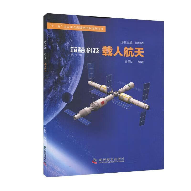 筑梦科技:载人航天 吴国兴
