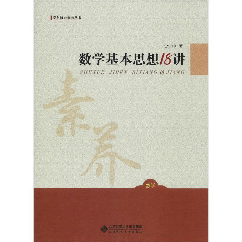 数学基本思想18讲