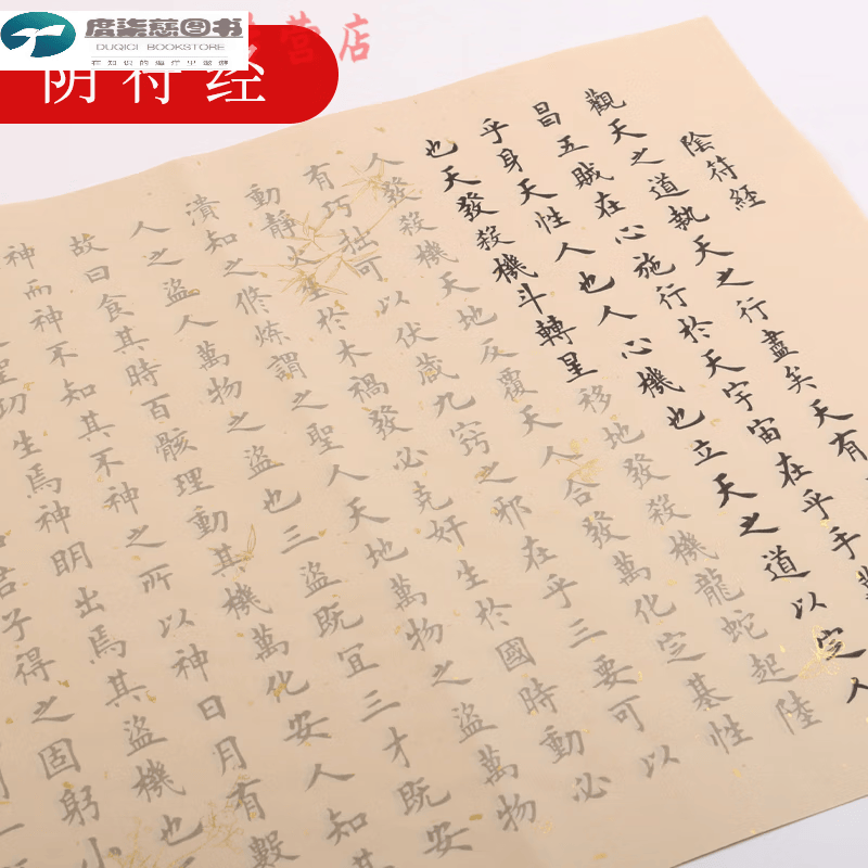 太上感应篇常清静经道德经手抄道家经文经书抄经本阴符经小楷毛笔字帖临摹初入门描红宣纸楷书练字帖 阴符经10张10遍