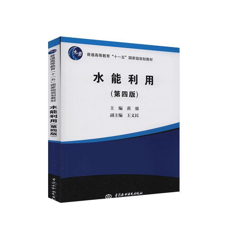 水能利用 黄强 主编【书】