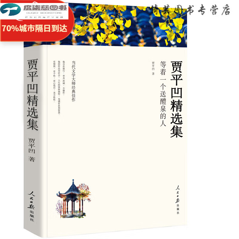 月迹 贾平凹的 五年级集 包括秦腔 贾平凹贾平凹的书灵性 全新
