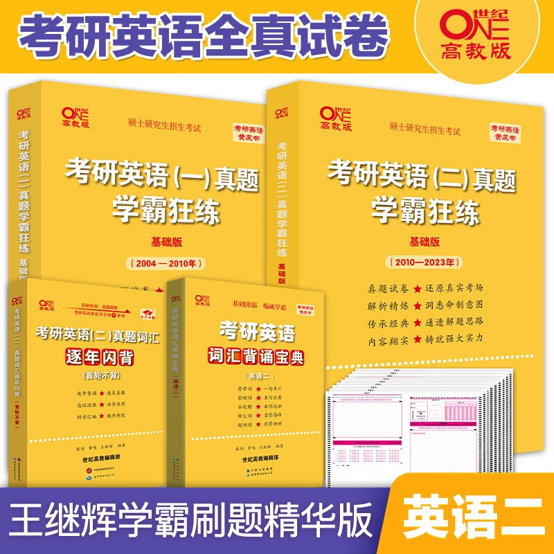 官方现货】张剑王继辉黄皮书英语一二 2024考研英语真题学霸狂练提高基础版 2004-2023年历年真题试卷真练 24考研英语一真题解析 (赠闪背)2024英语二学霸狂练全套(04-23)