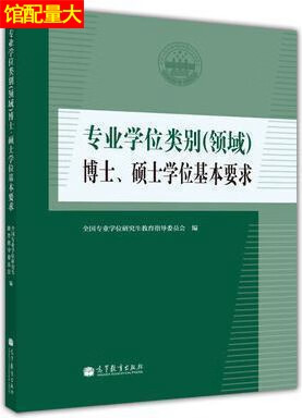 专业学位类别（领域）博士、硕士学位基本要求 全国专业学位研究生教育指导委员会编 高等教育出版社