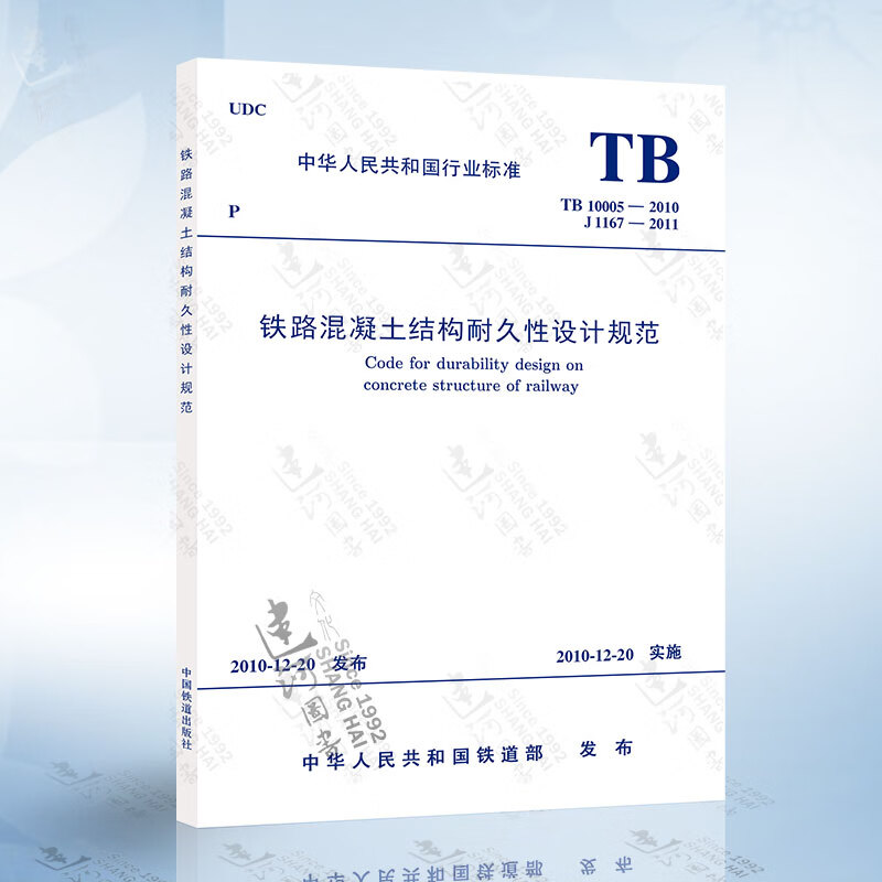 TB 10005-2010 铁路混凝土结构耐久性设计规范 中国铁道出版社
