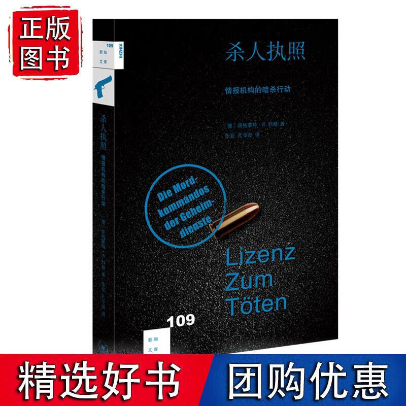 新知文库109·杀人执照：情报机构的暗杀行动 生活.读书.新知三联书店 书籍 [德]埃格蒙特·R